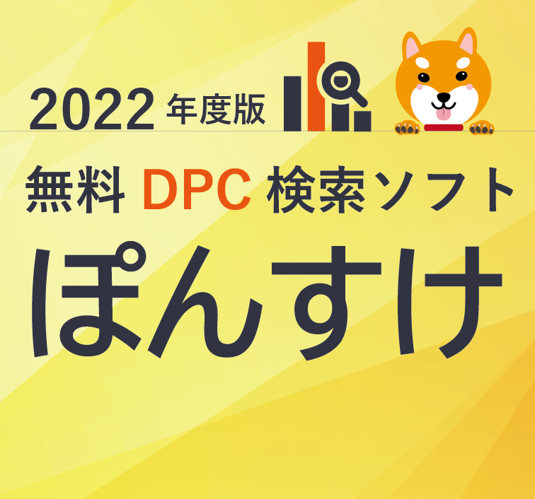 DPC/PDPSの新・旧制度を比較できる無料分析ツール「ぽんすけ2022」をリリース！