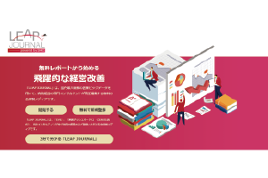 「LEAP JOURNAL」をわかりやすく解説したWEBページがオープンしました！